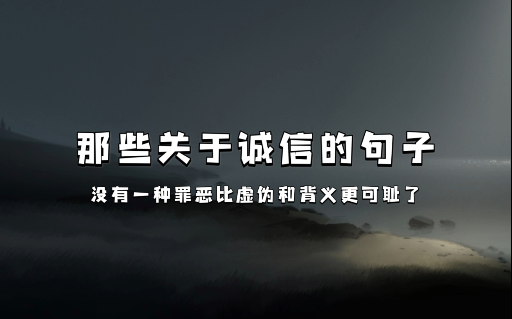 那些关于诚信的句子|如同性格的惟一基础那样,深邃的真诚也是才能的...