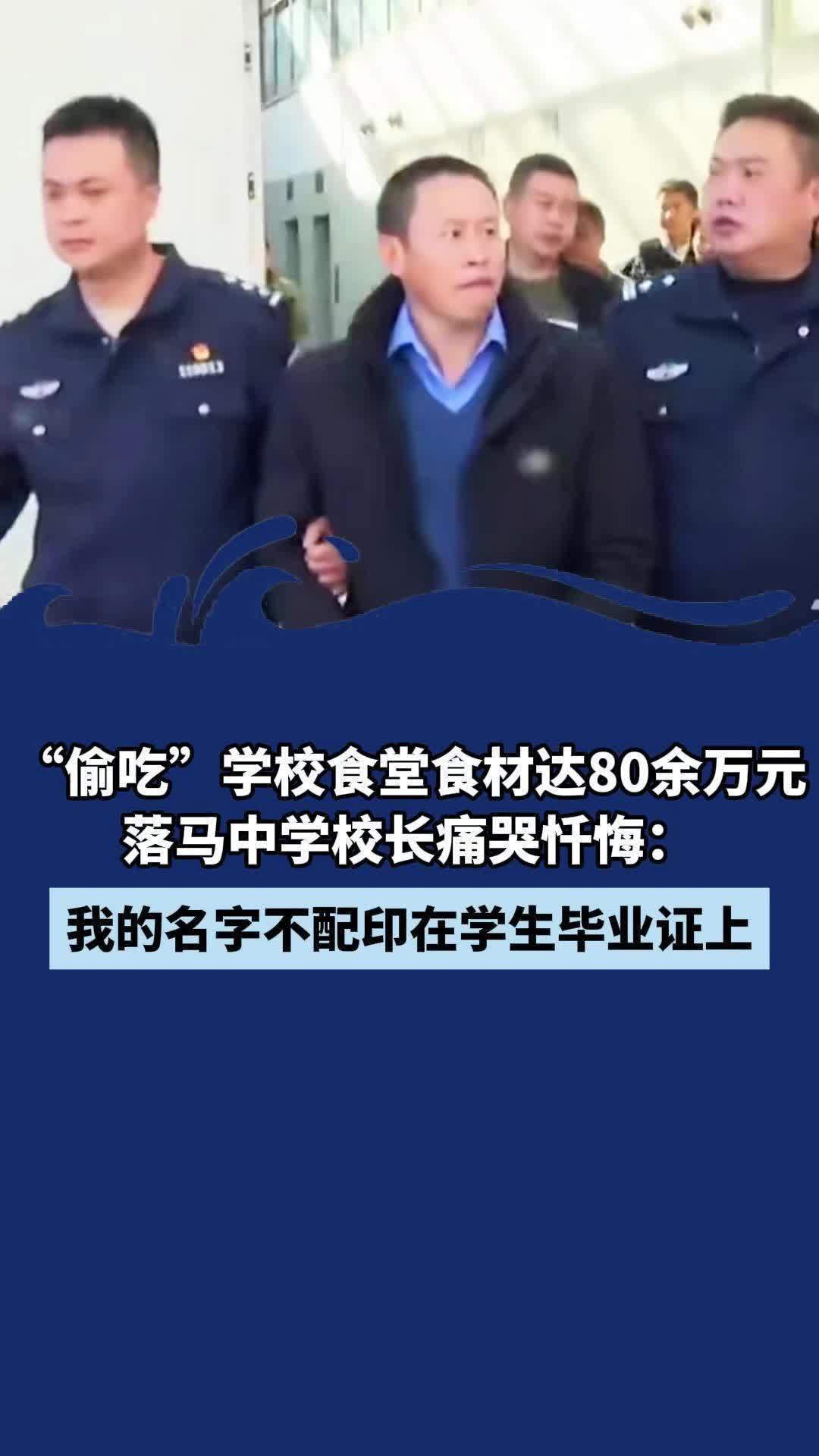 "偷吃"学校食堂食材达80余万元,落马中学校长痛哭忏悔