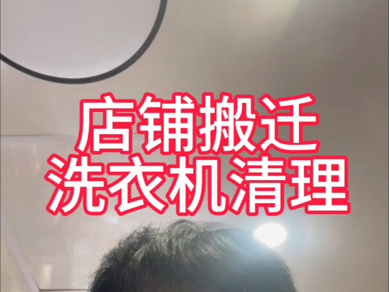 店铺搬迁洗衣机清理活动开始了