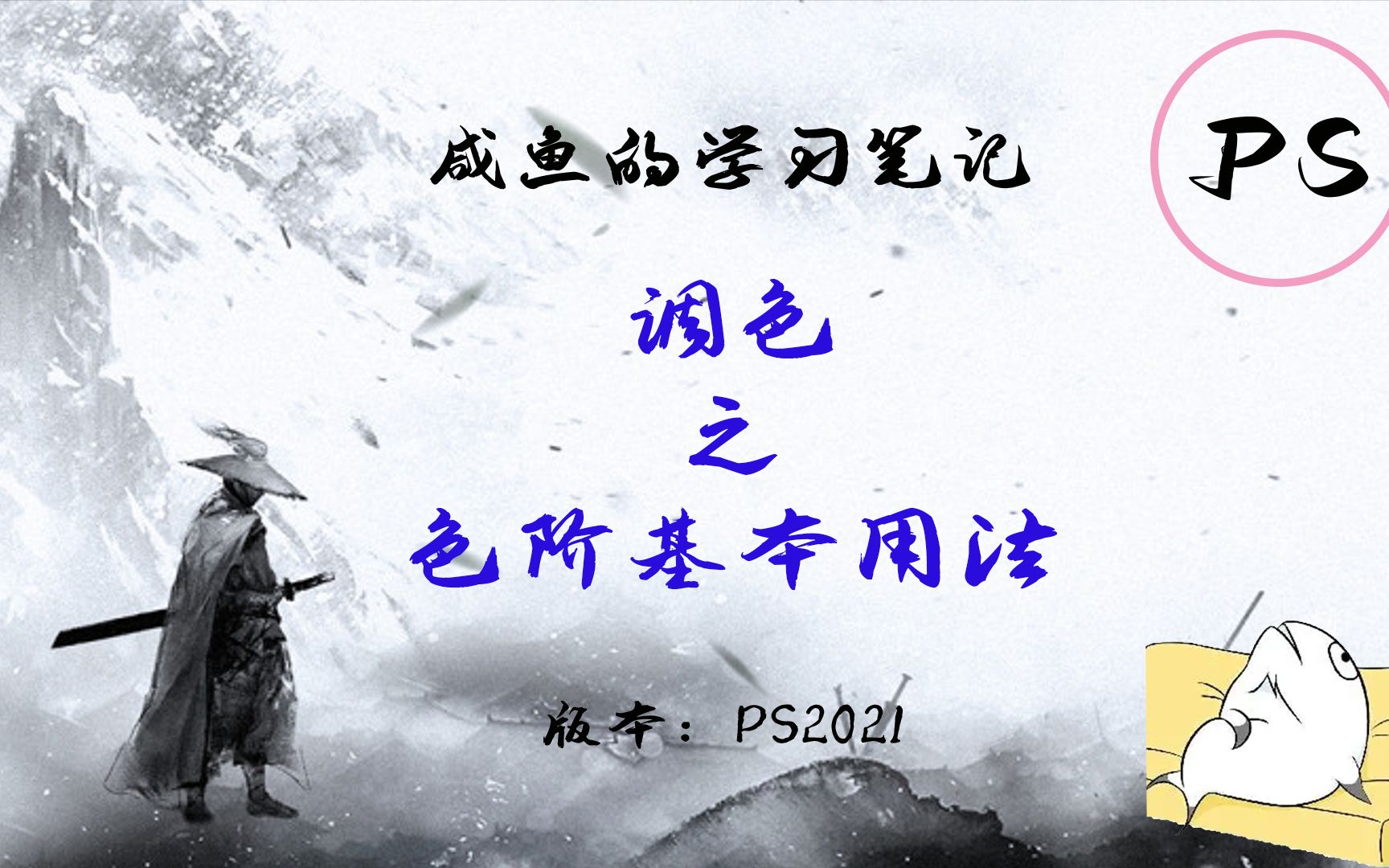 PS中使用色阶命令对图像进行调整和调色