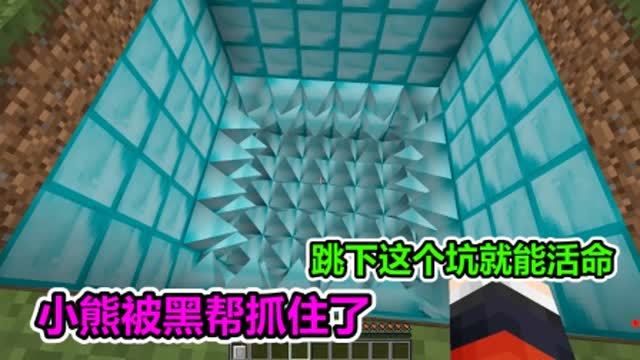 MC我的世界:小熊被坏蛋抓到了,只有跳下去才能活命