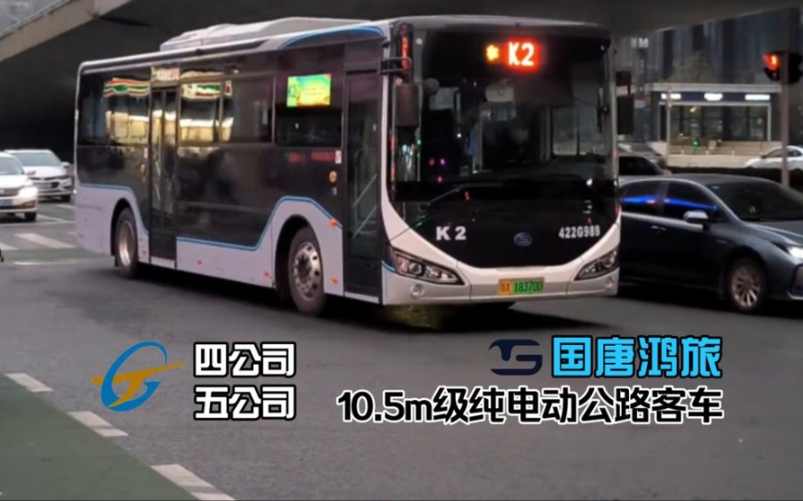 【武汉公交】国唐鸿旅 四·五公司国唐10.5m级纯电动公路客车