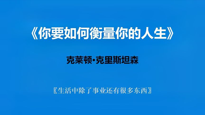 《你要如何衡量你的人生》—一本面向大众读者的励志书籍