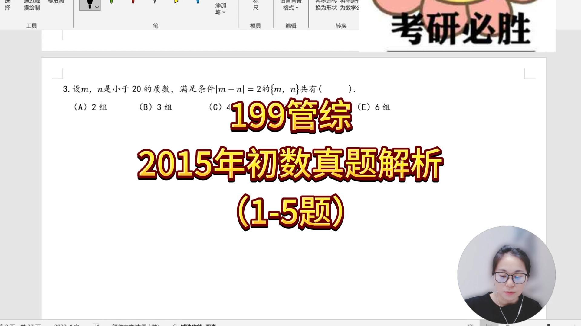 199管综历年真题解析2015年初数1-5题