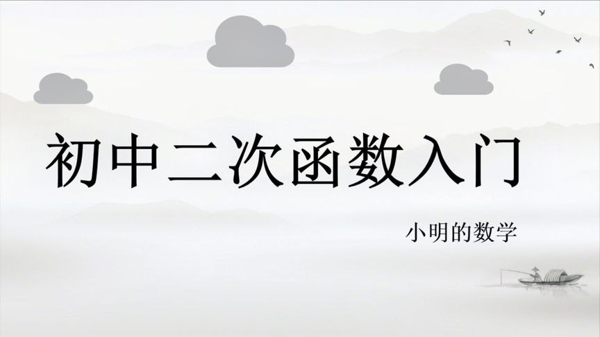 初中二次函数入门