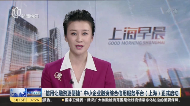 【财经新闻】:“信用让融资更便捷” 中小企业融资综合信用服务平台(...
