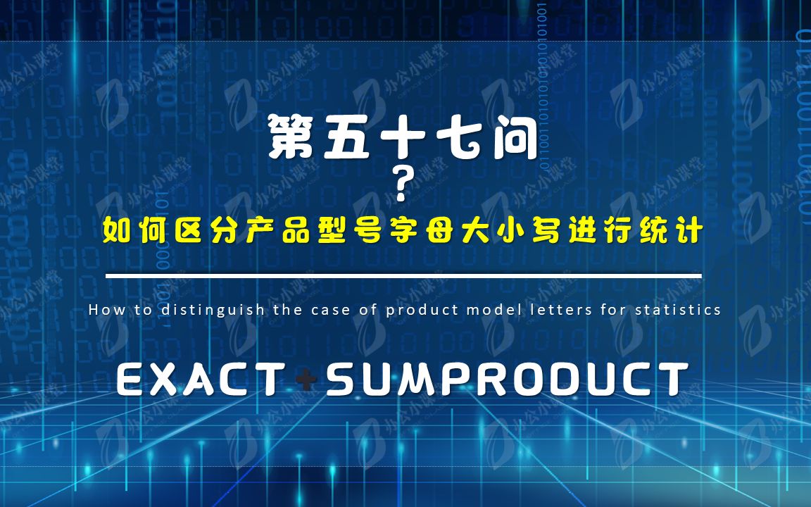 Excel函数:如何区分产品型号字母大小写进行统计(EXACT+...