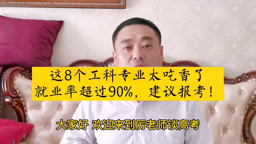 就业率超90%!这8大工科专业太吃香了,建议报考!