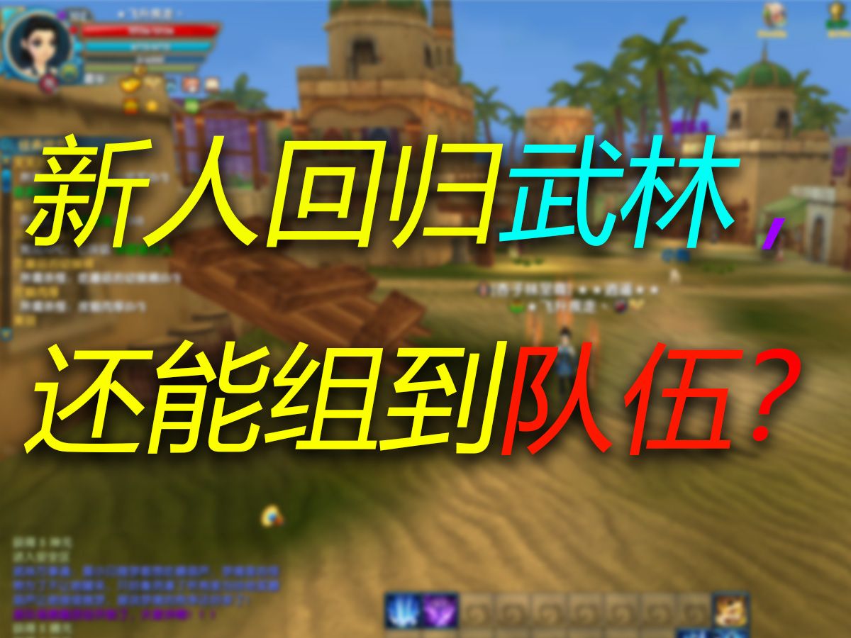 01. 再探武林外传,这款运营了17年的网游,如今变成什么样子了?