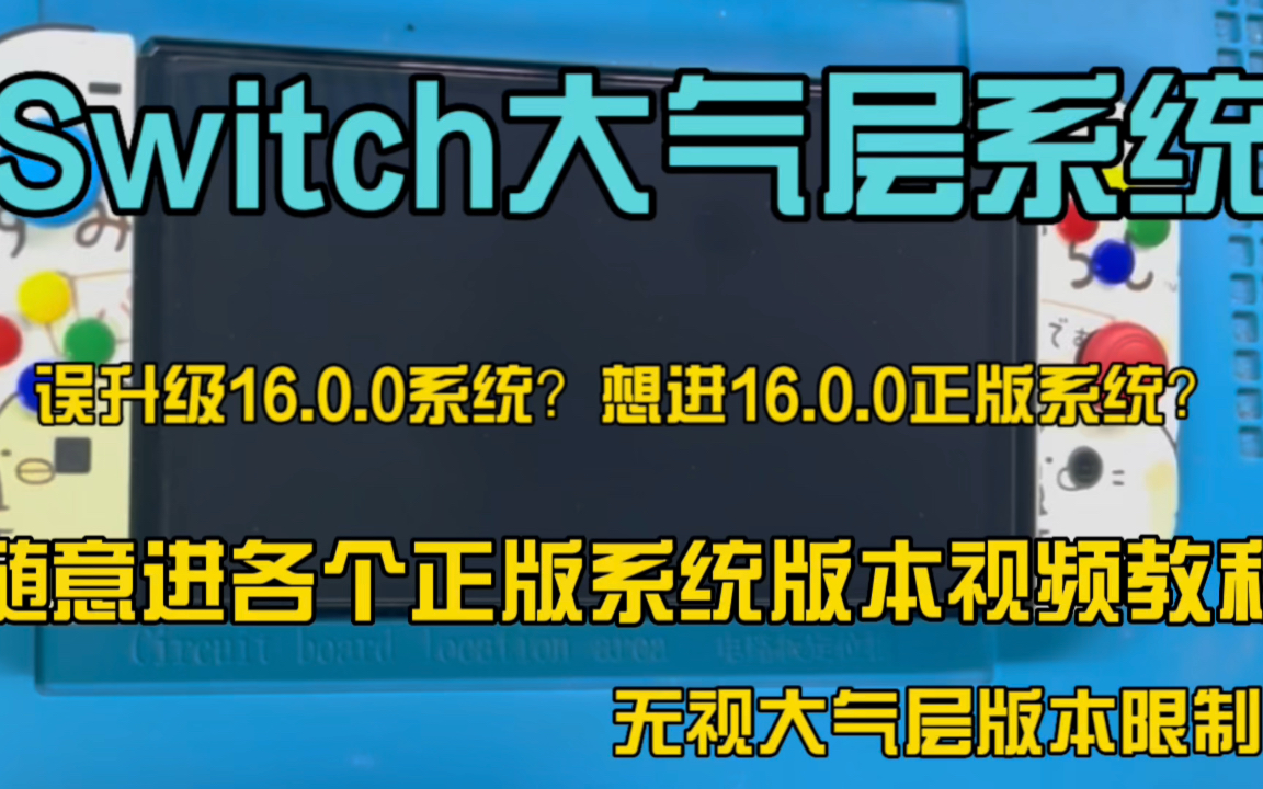Switch大气层系统误升级16.0.0系统?无视大气层系统版本要求,随意进...