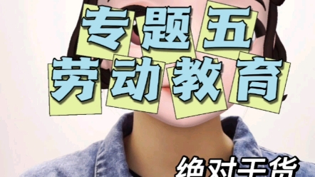 专题五:劳动教育劳动教育基本知识;劳动教育指导纲要;新课标;劳动课程...