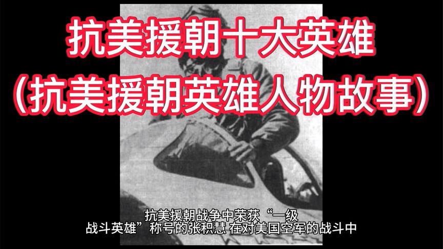 抗美援朝十大英雄(抗美援朝英雄人物故事)