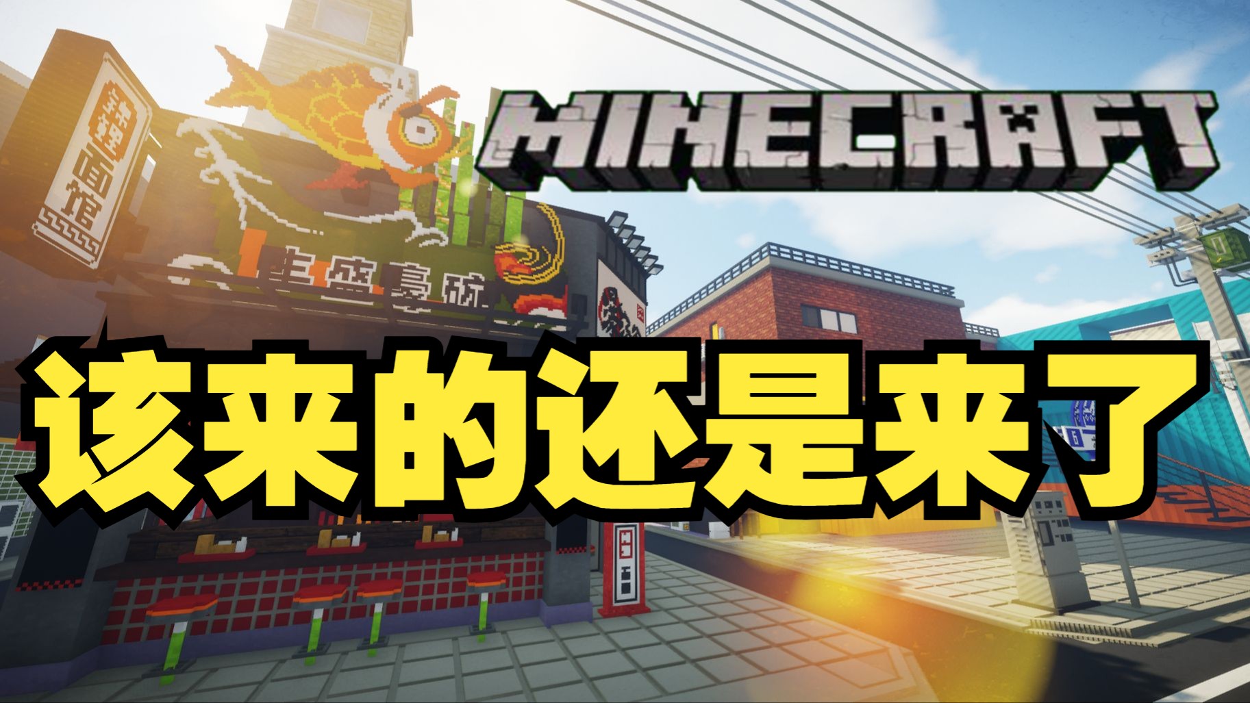 我的世界雕刻绝区零六分街的一半/玩绝区零这辈子有了