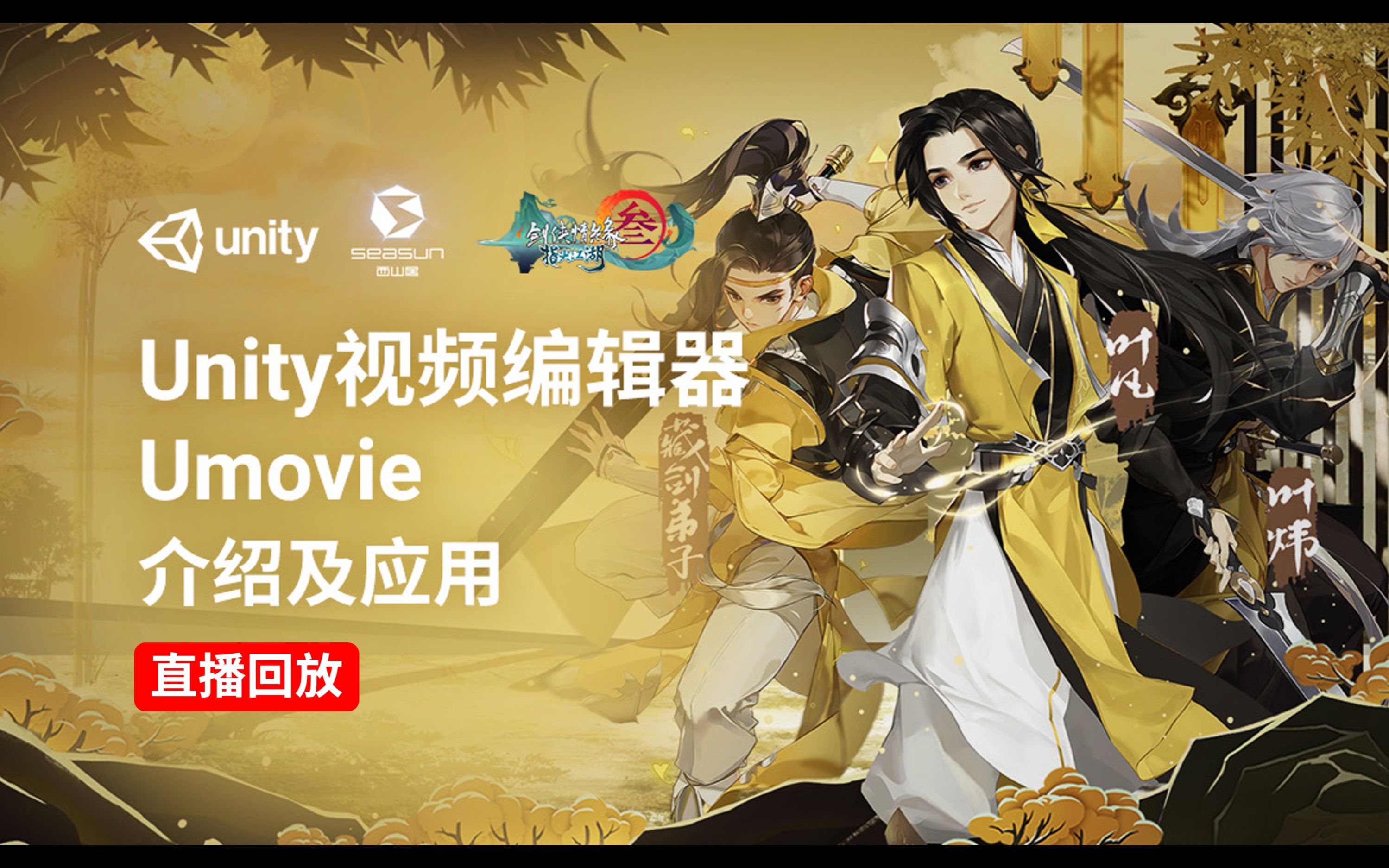 [Unity 活动]-Unity x 西山居联合直播回放-西山居自研Unity视频编辑器U...