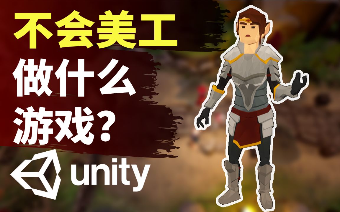 【Lee哥】不会美工还能做游戏吗?3分钟告诉你答案!| 游戏开发 | 独立...