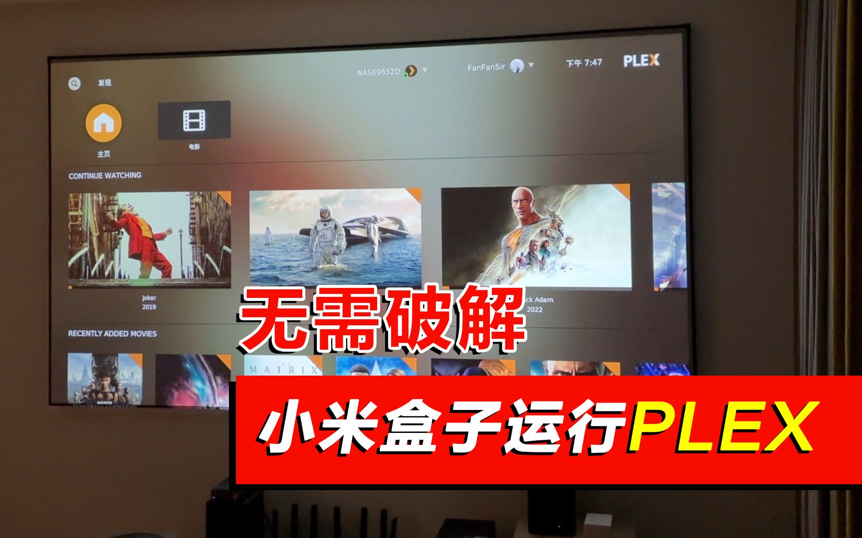 无需破解!让小米盒子运行PLEX访问NAS享受私人影音库