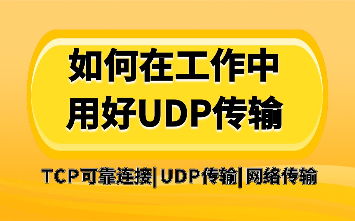 如何在工作中用好UDP传输|TCP可靠连接|UDP传输|网络传输/FFmpeg/...