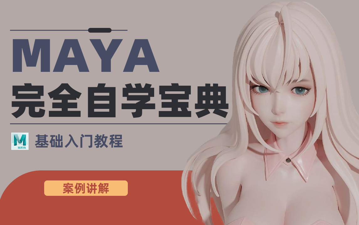 花了4万买的Maya建模课程,Maya从入门到精通,包括基础教程、案例...