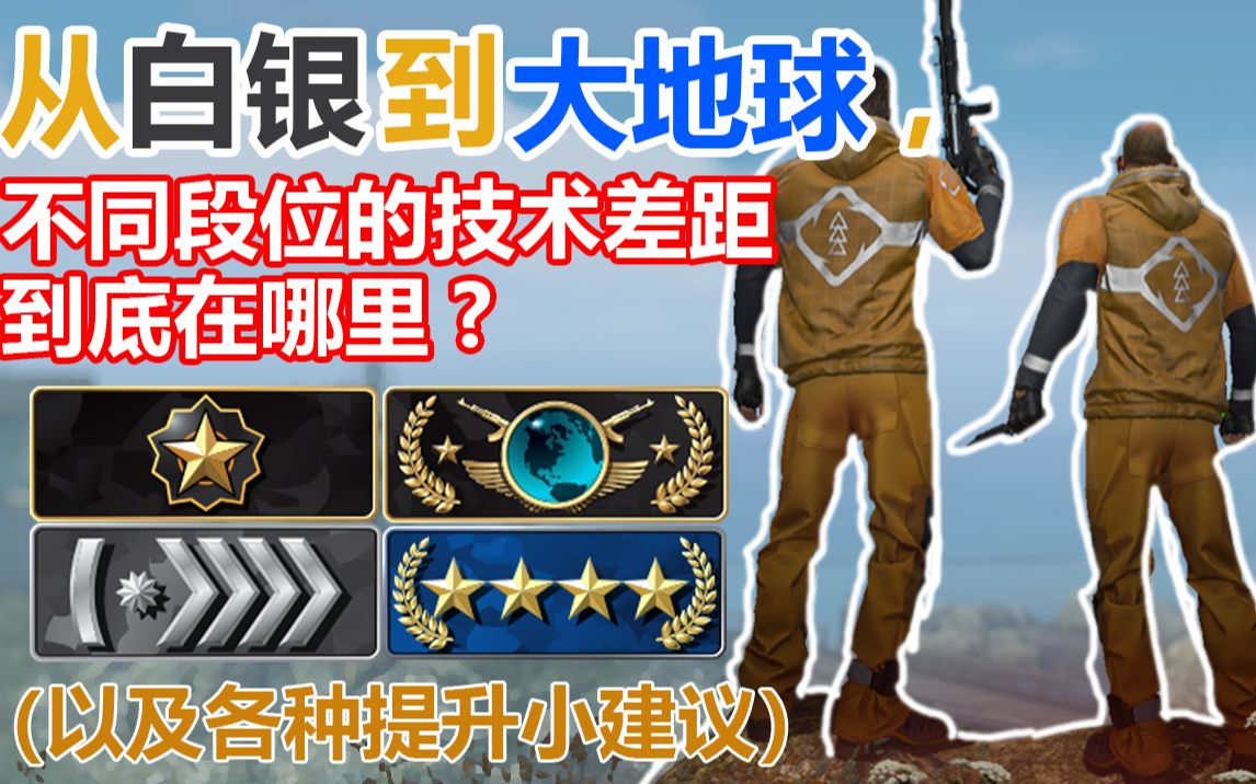 【CSGO】从白银到大地球,每个段位的技术差距在哪里?不同段位的...
