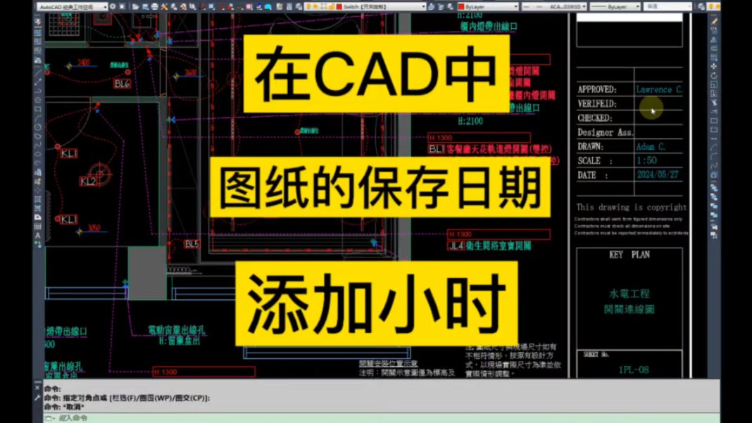 你知道吗?在CAD图纸中,图纸的保存日期自动更新如何添加小时?