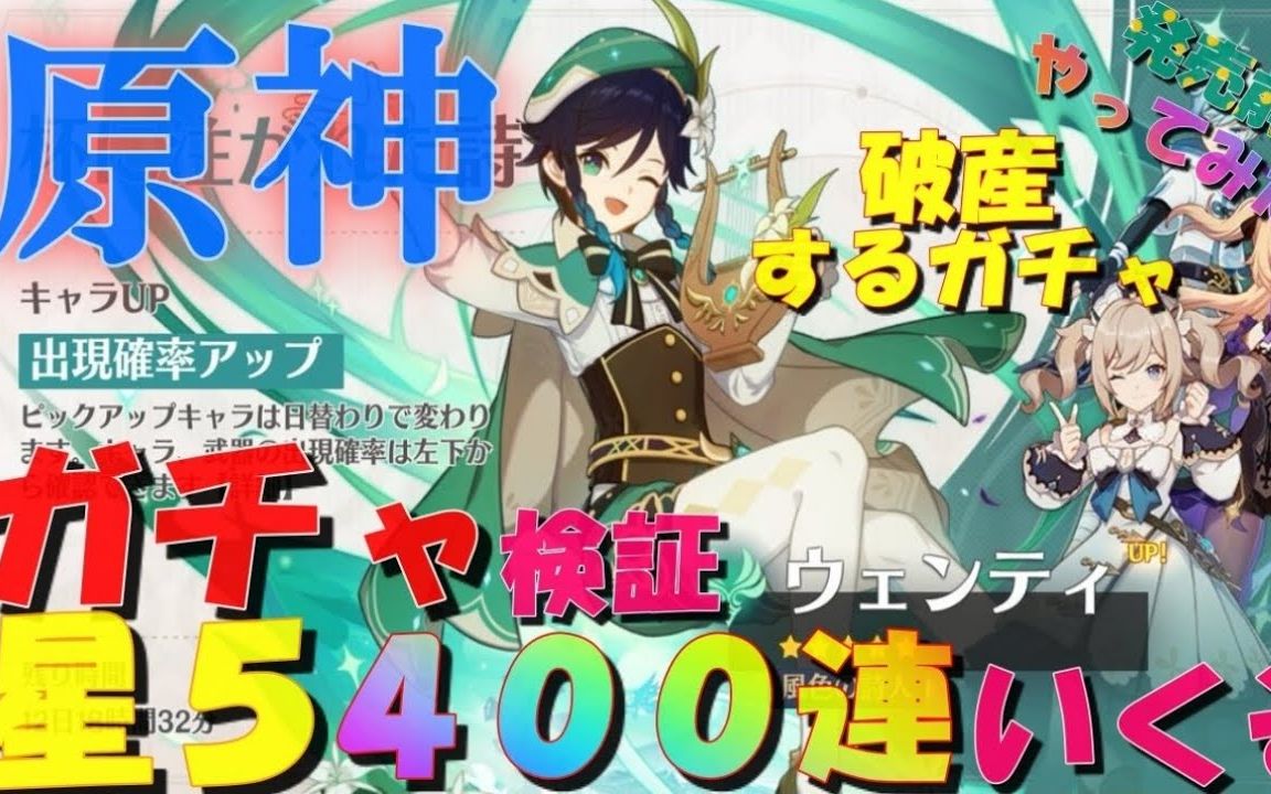 ...日服玩家玩原神抽卡模拟器抽到破产?| 【原神】課金ガチャ400連を...