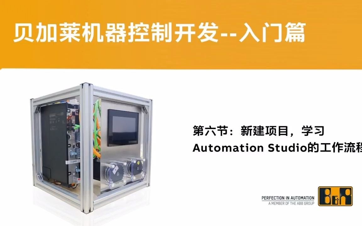 【第6节】新建项目-学习AutomationStudio的工作流程