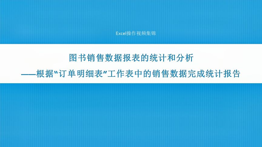 根据销售数据使用sumifs函数完成统计报告【学浪计划】