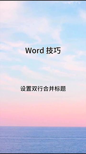 word如何设置双行合并标题?word教程,word