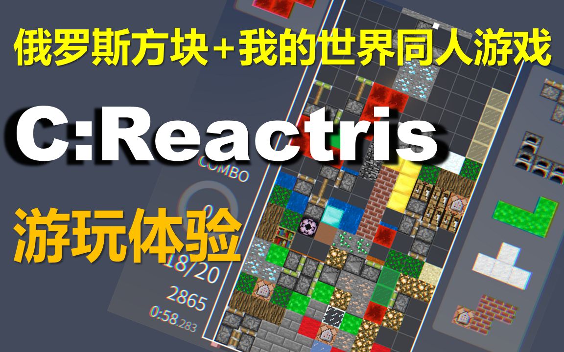 【C:Reactris】游戏展示与游玩体验(内含按键显示)