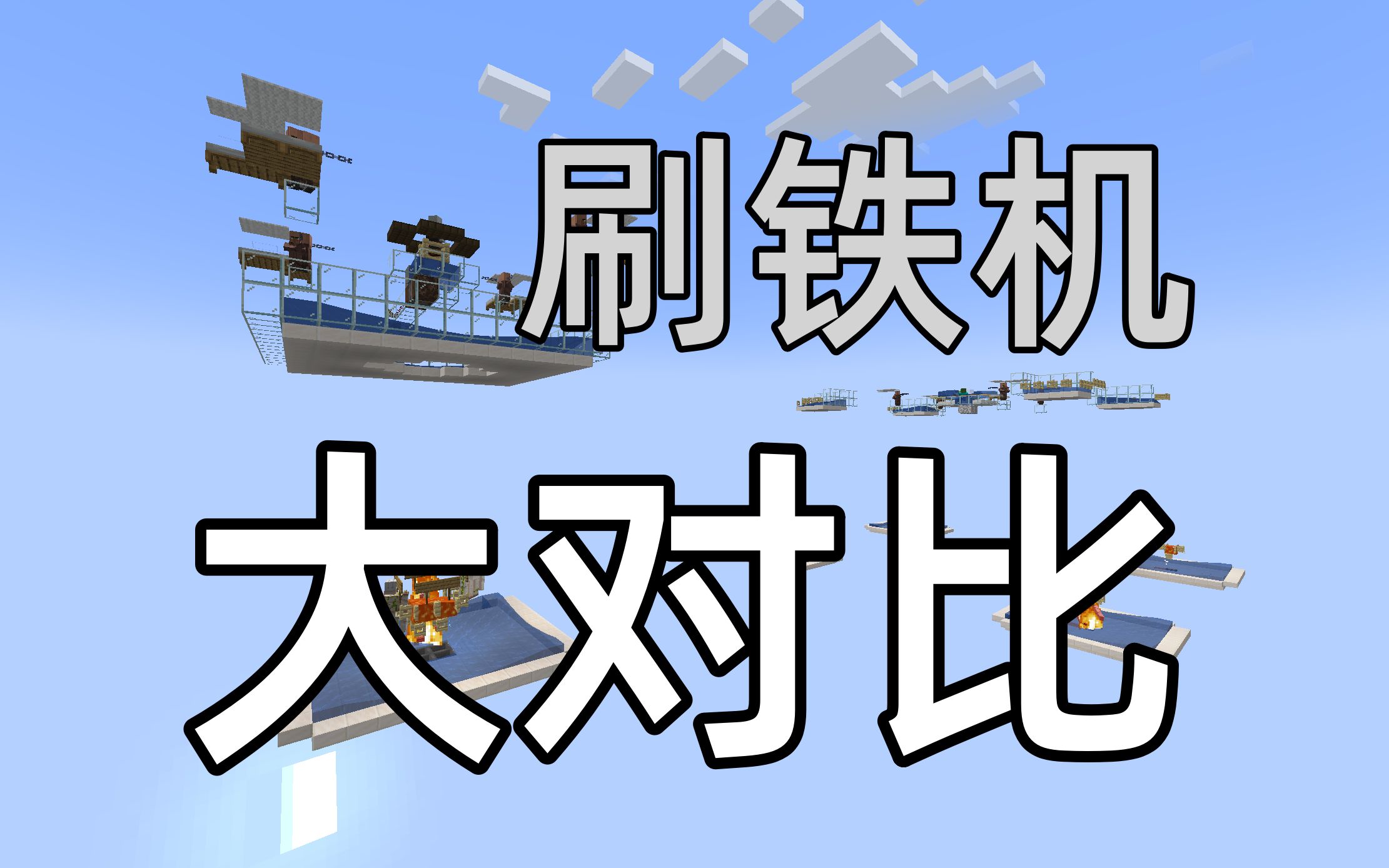 [mc]刷铁机:不会选?从单核到二十核的刷铁机大对比来喽~_我的世界