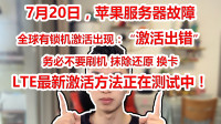 7月20号,苹果服务器故障,全球有锁机激活都出现:激活出错!PP波我在...