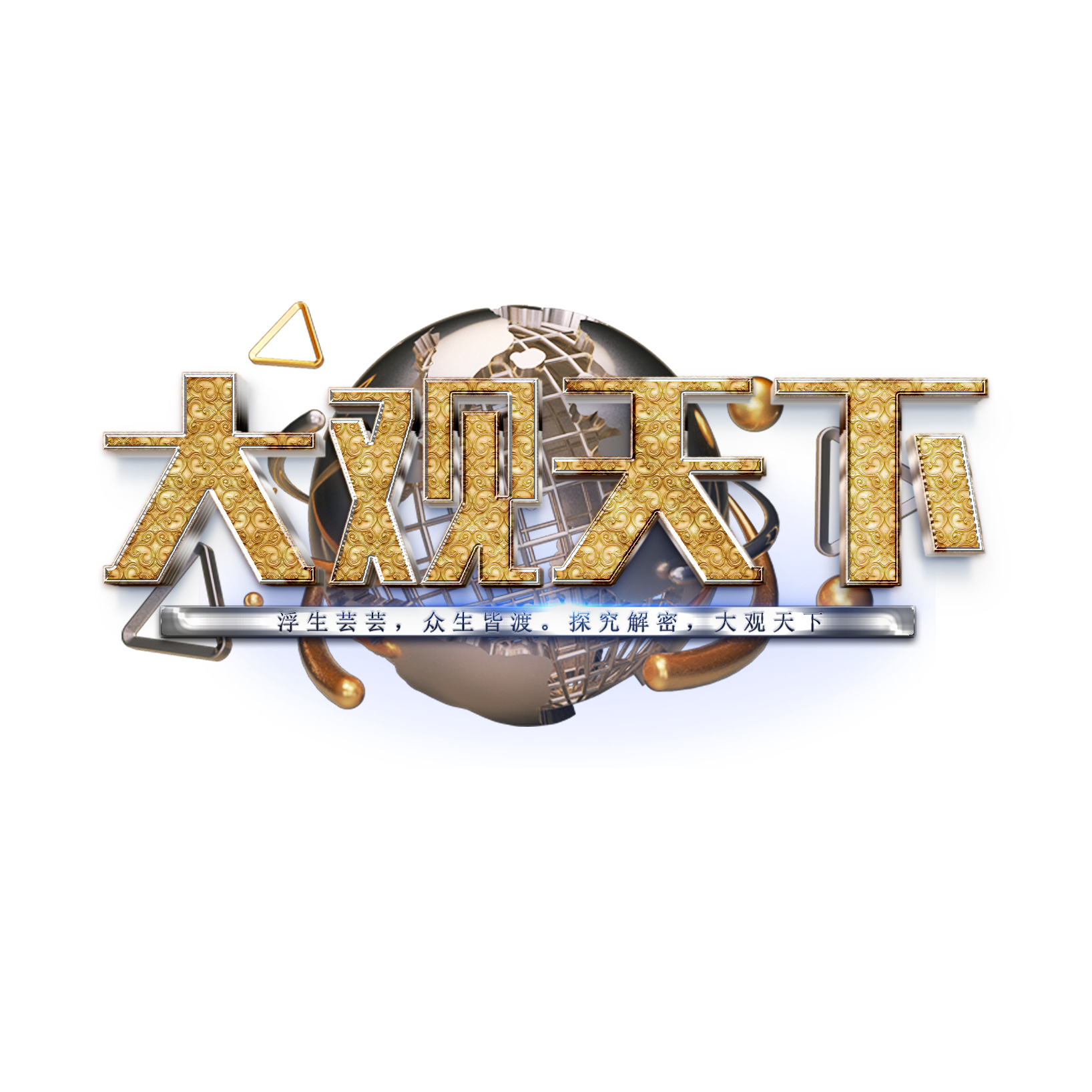 丶大观天下 