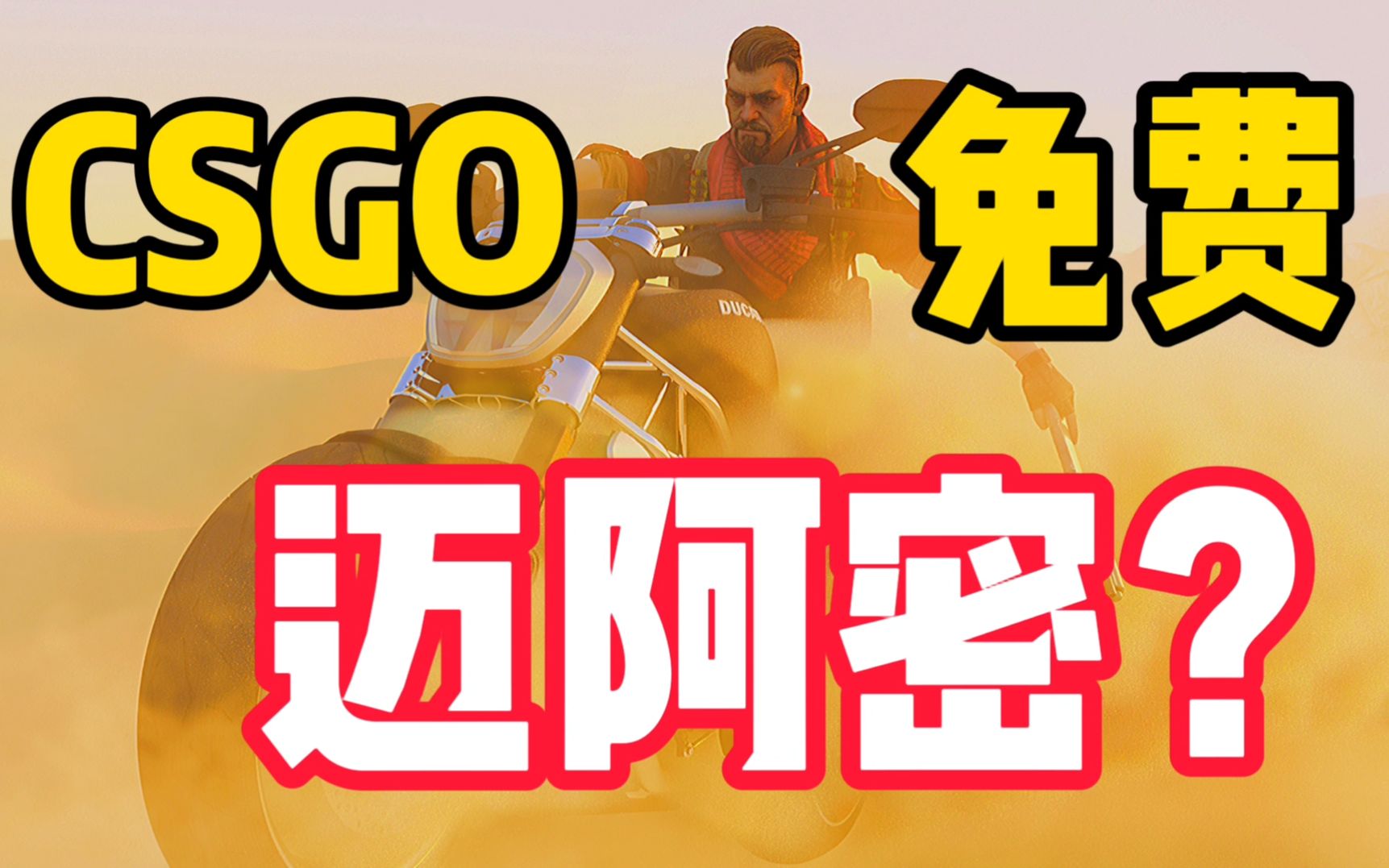 【CSGO】用指令免费获得迈阿密?