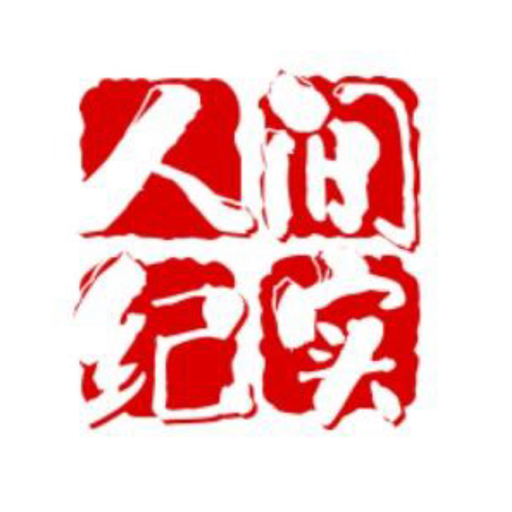 人间纪实录丶 