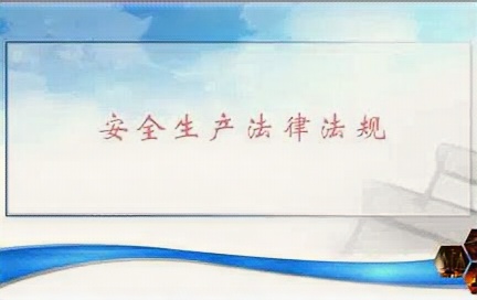 北京科技大学 安全生产法律法规 全6讲 主讲-谢振华 视频教程
