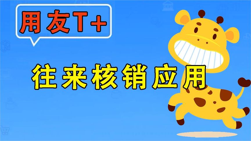 【用友T+】畅捷通使用教程-往来核销应用