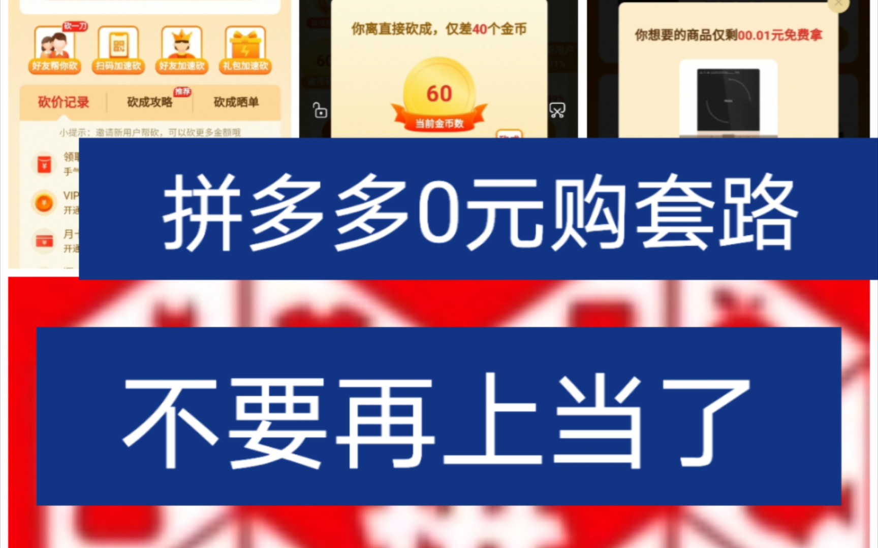 拼多多免单零元商品,买VIP加速卡,省钱月卡加速?别买了,放弃吧,拼多多...