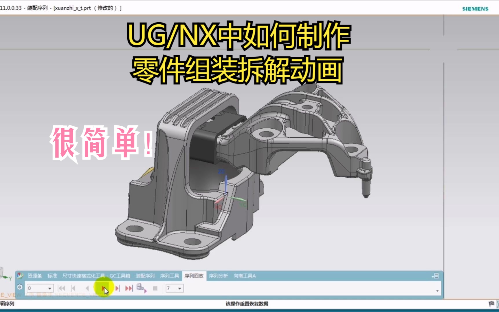 在UG/NX软件中如何快速制作零件组合拆解动画,其实很简单的