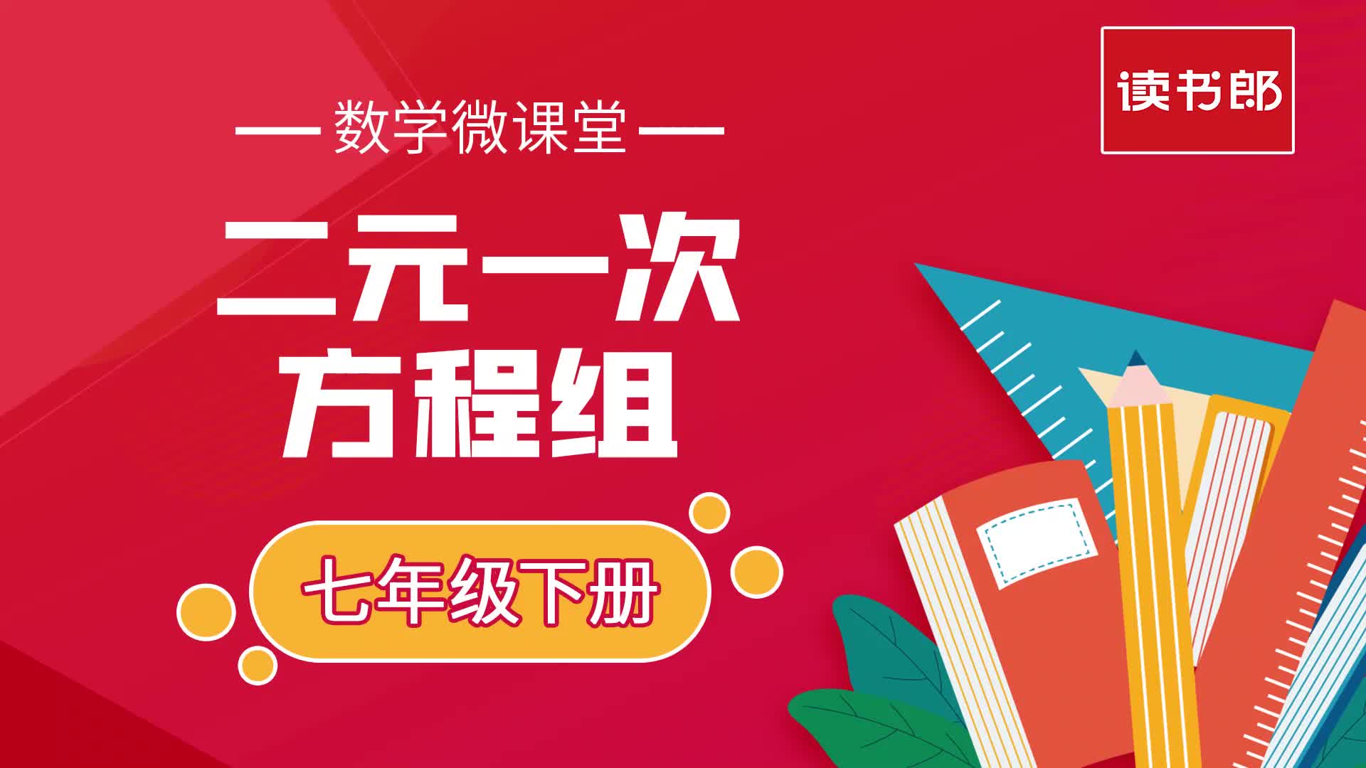 七年级数学微课堂——二元一次方程组
