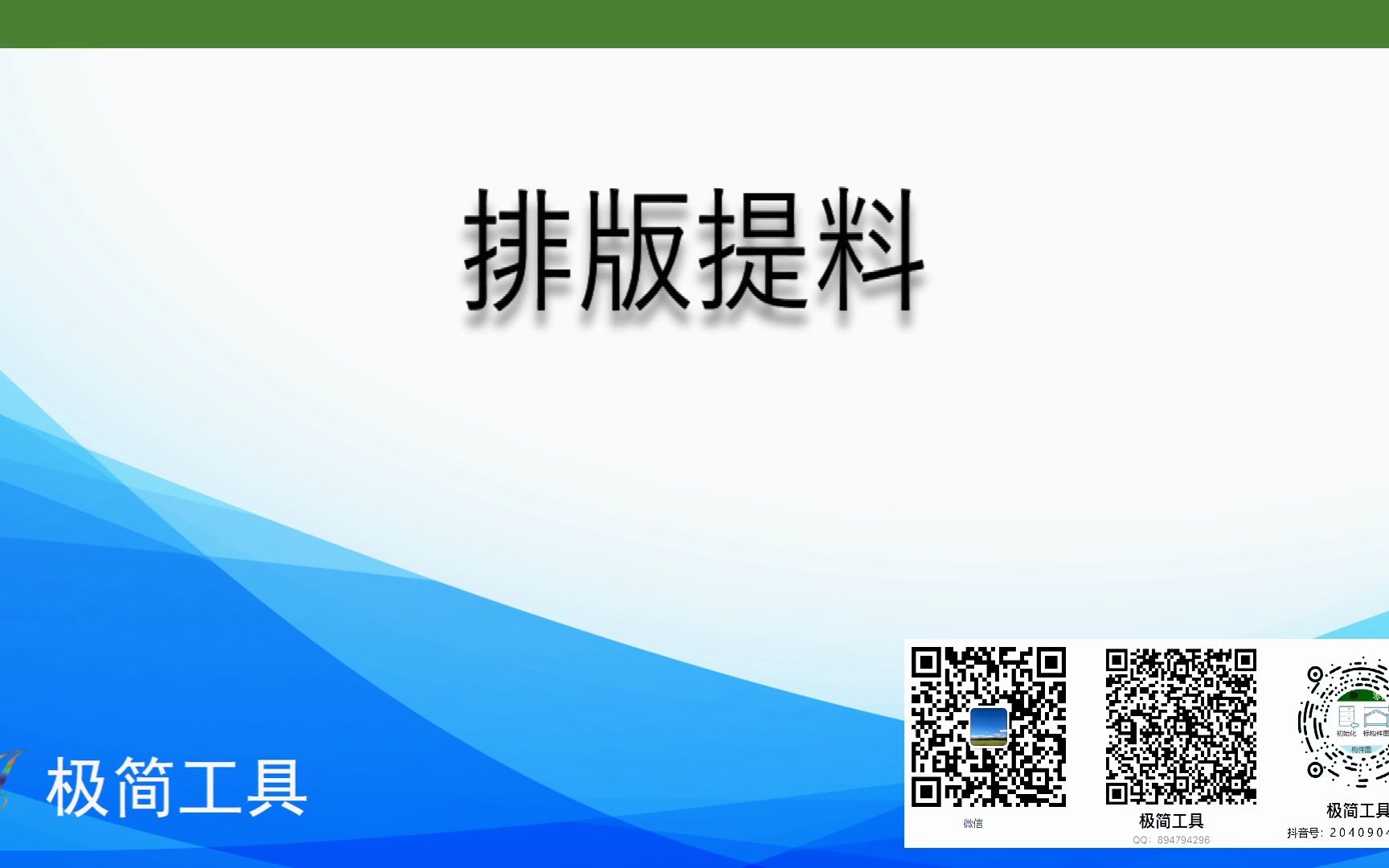 012-极简工具(Tekla调图插件)-排版提料