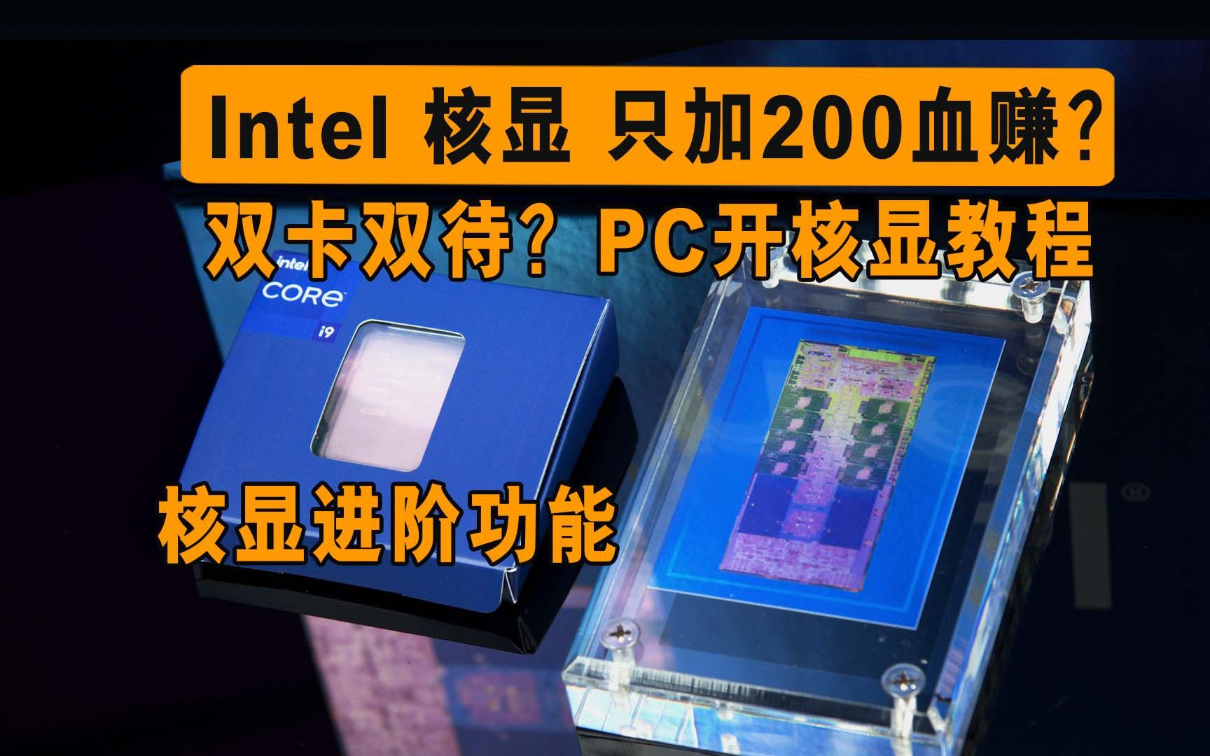 加200!买英特尔核显 有什么用?独显和核显可以同时使用?双卡双待“...