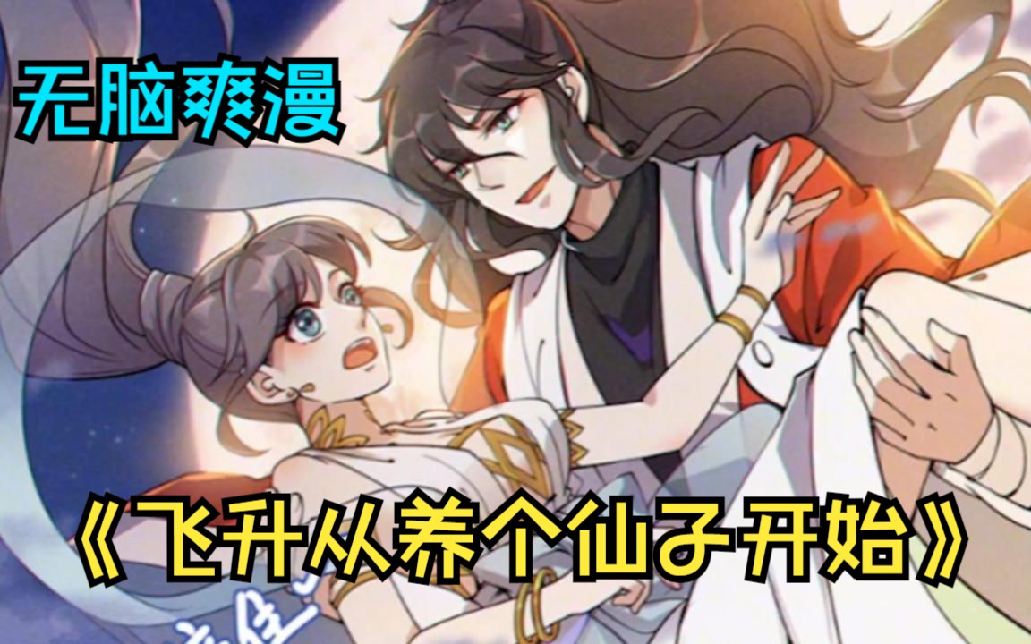 男主修仙千年却飞升不得,捉个仙子下界来问问原因,实在不行还可双修!...