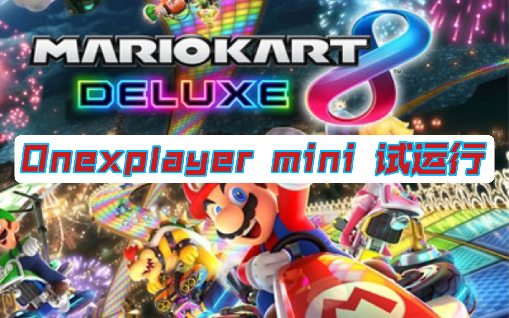 Onexplayer mini 试玩switch模拟器《马里奥赛车8》