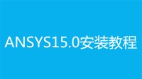 【超详细】ANSYS安装教程之:ansys15.0安装视频方法步骤教程
