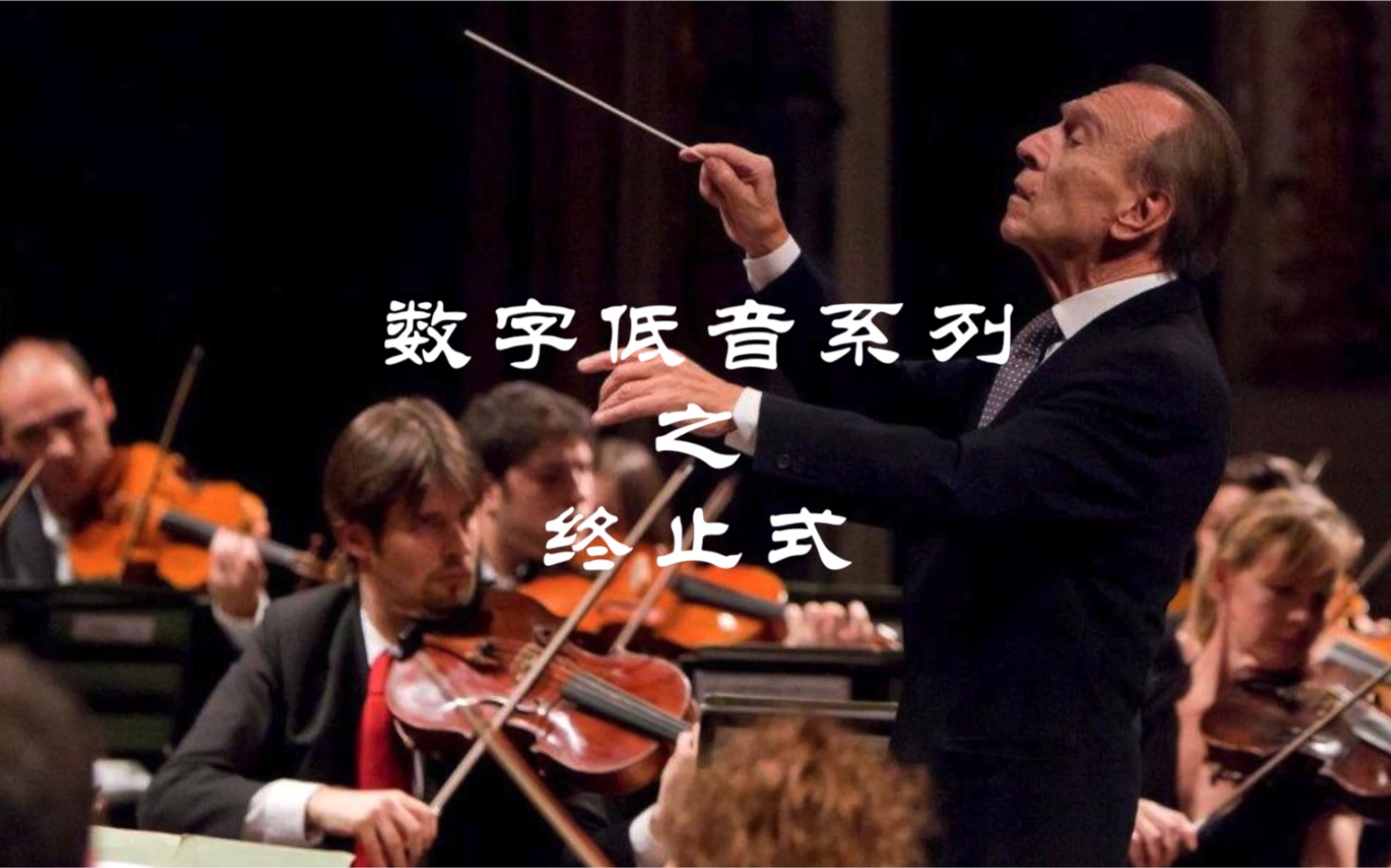 【和声】和声终止式