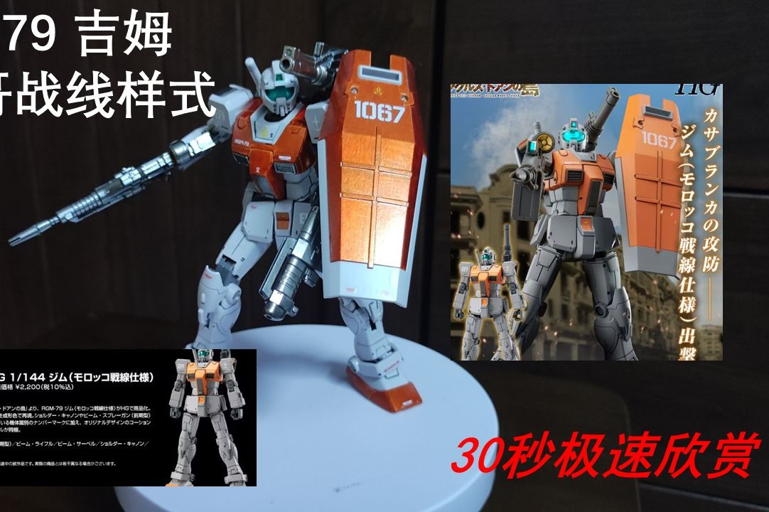 【30秒模型极速欣赏】-万代HG PB 吉姆(摩洛哥战线样式)