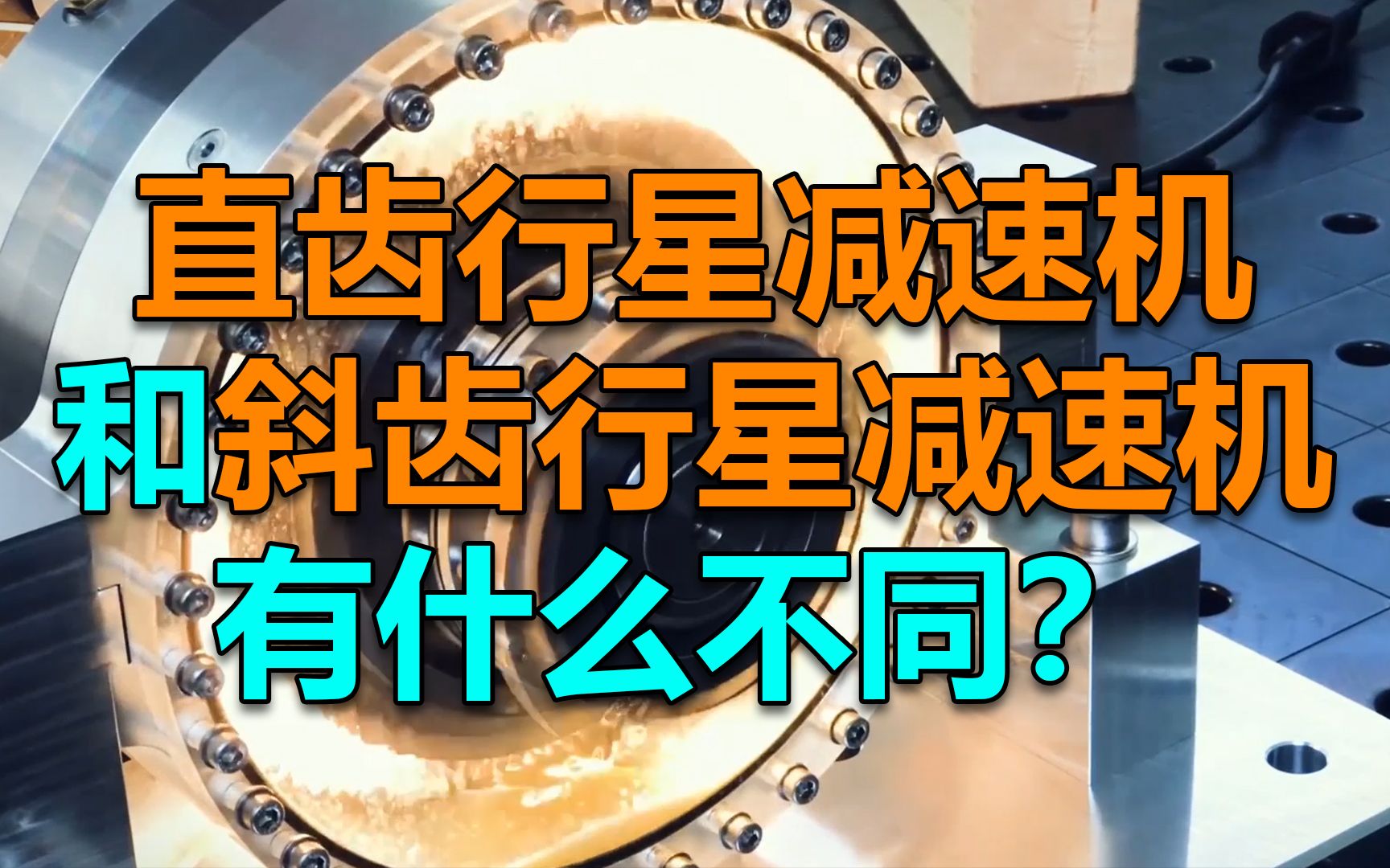 直齿行星减速机和斜齿行星减速机有什么不同?