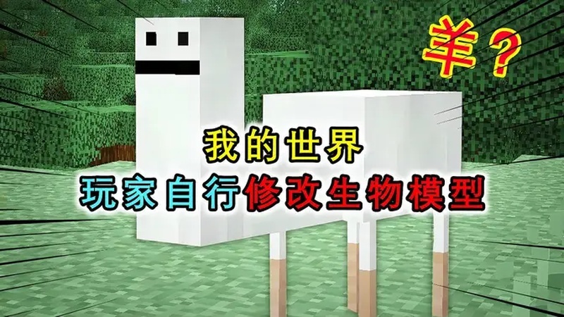 我的世界:玩家自制生物模型?羊长得像骆驼,小鸡长出大长腿