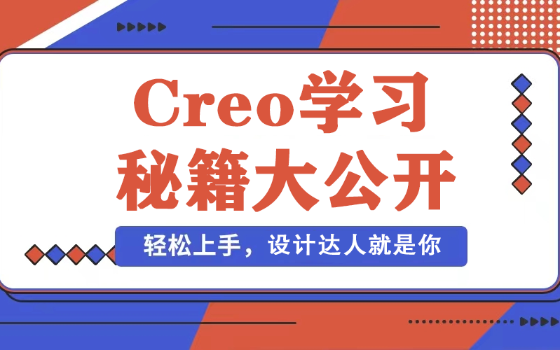 【Creo速成天花板】从入门到就业,一周带你搞定Creo产品设计!