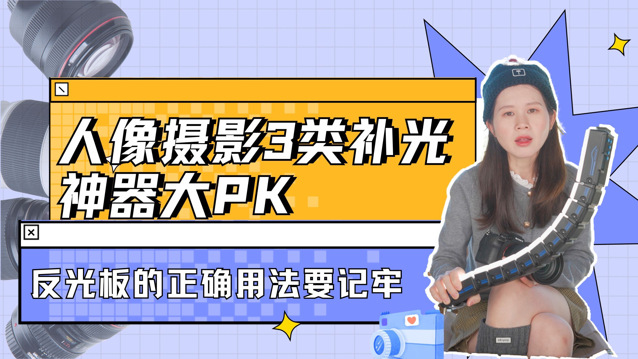 人像摄影3类补光神器大PK:反光板的正确用法要记牢
